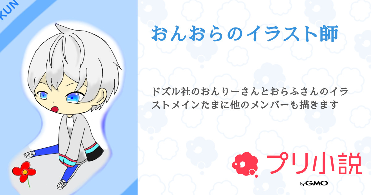 おんおらのイラスト師 全21話 【連載中】（saki🍎🍬さんの小説） 無料スマホ夢小説ならプリ小説 Bygmo